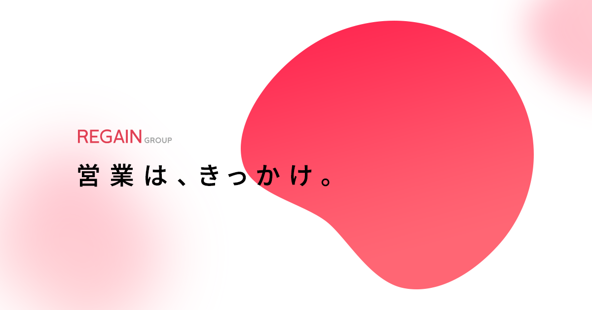 事務所移転のお知らせ | REGAIN GROUP株式会社